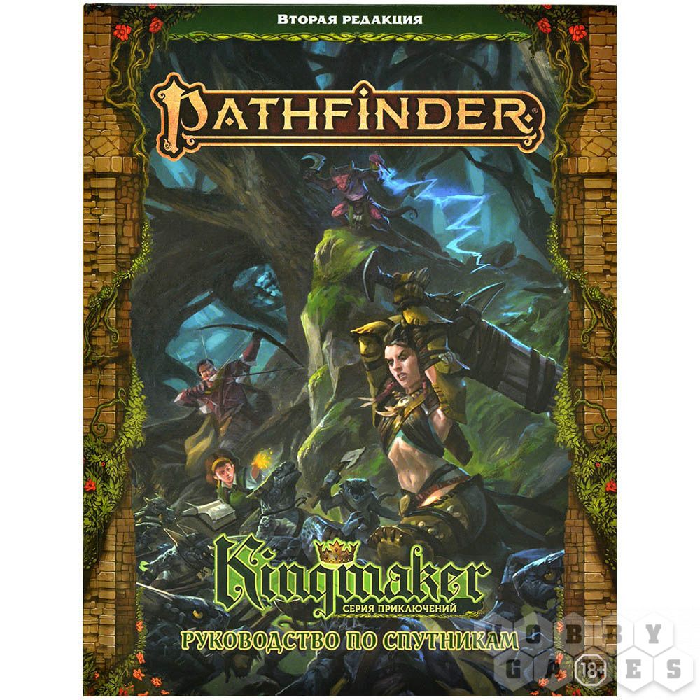Pathfinder. НРИ. Вторая редакция. Kingmaker. Руководство по спутникам ...