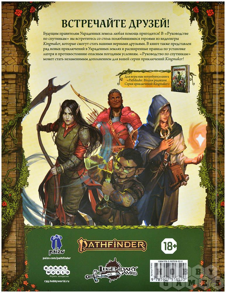 Pathfinder. НРИ. Вторая редакция. Kingmaker. Руководство по спутникам ...