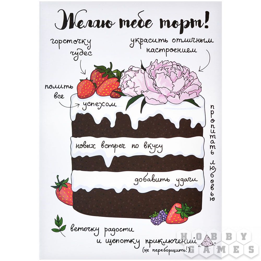 Открытка 'Торт' | Купить настольную игру в магазинах Hobby Games