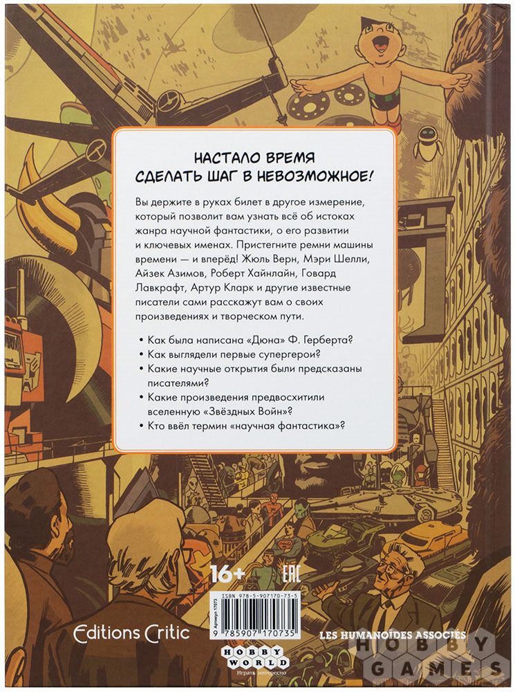 История научной фантастики в комиксах