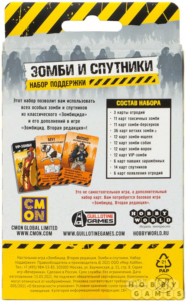 Зомбицид. Вторая редакция: Зомби и спутники