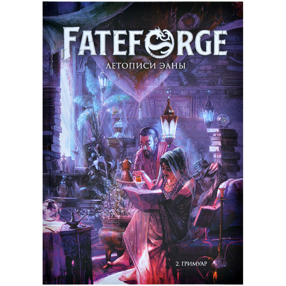Fateforge: Летописи Эаны. Книга 2. Гримуар | Купить настольную игру в ...