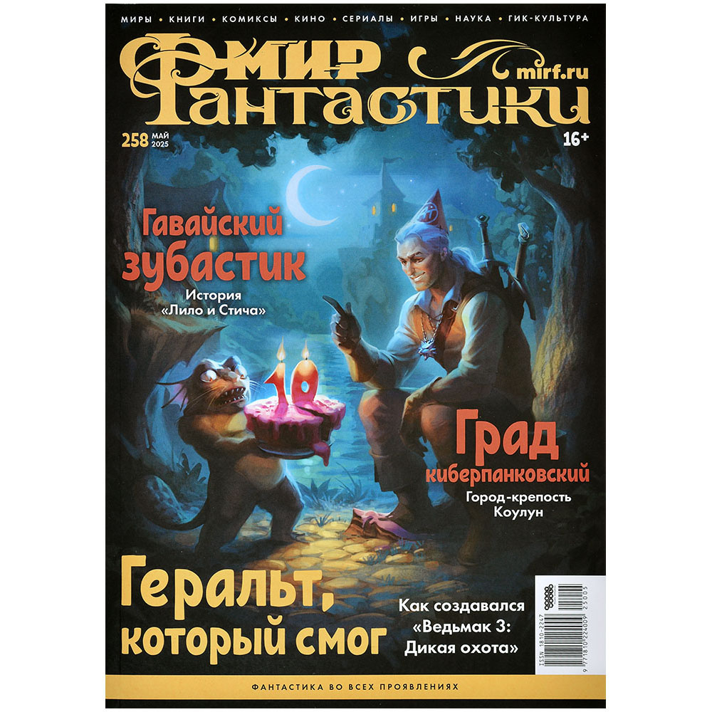 Журнал 'Мир фантастики' №258 (май 2025) | Купить настольную игру в ...