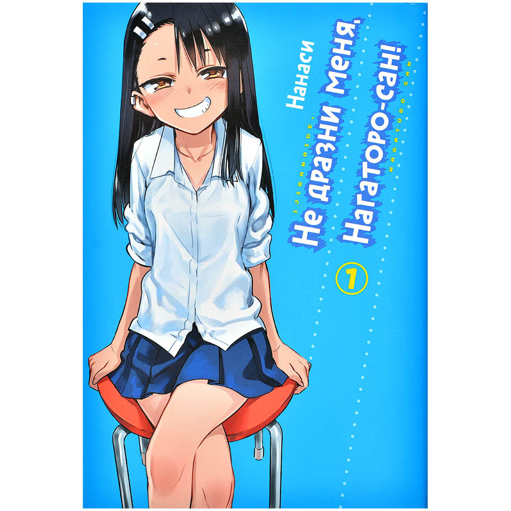 Манга 'Не дразни меня, Нагаторо-сан'! Том 1 | Купить настольную игру в ...