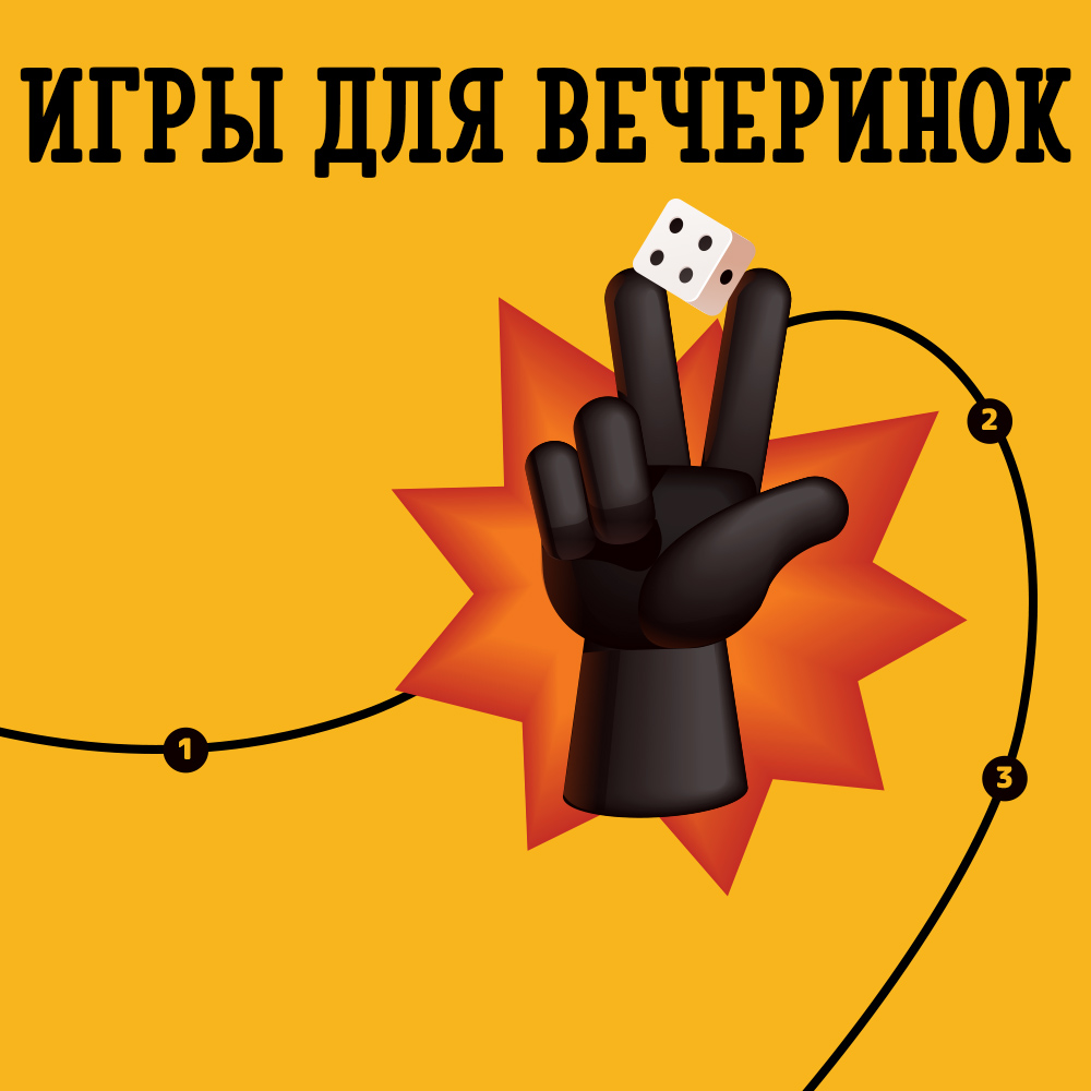 Настольные игры для вечеринки | Интернет-магазин настольных игр Hobby Games