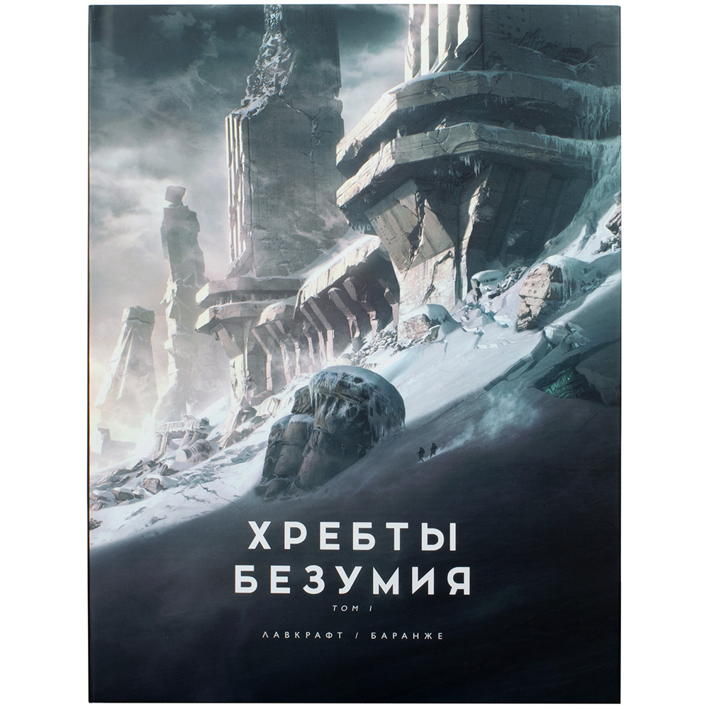 Хребты Безумия. Том 1