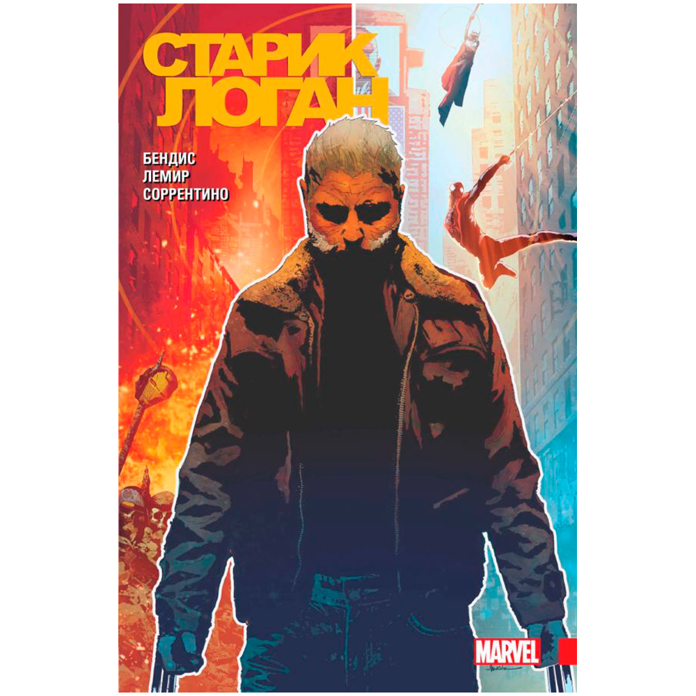 Старик Логан
