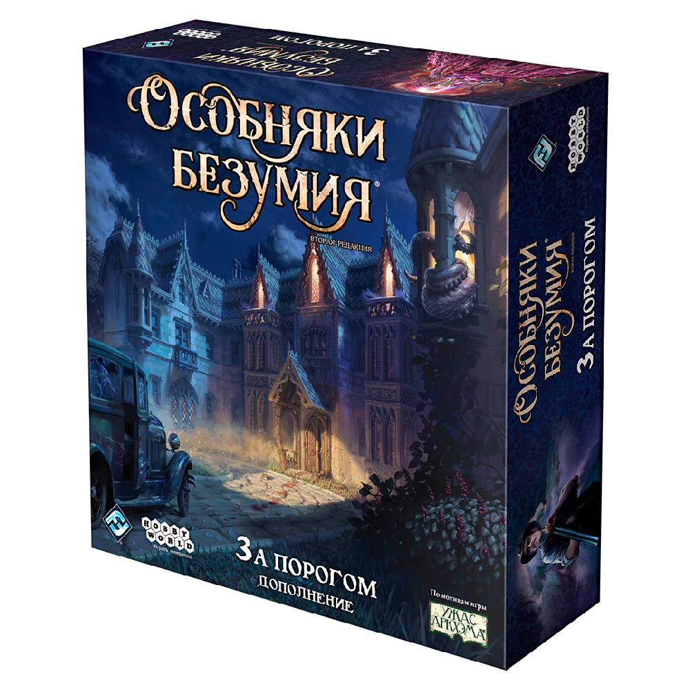 Особняки безумия. Вторая редакция: За порогом