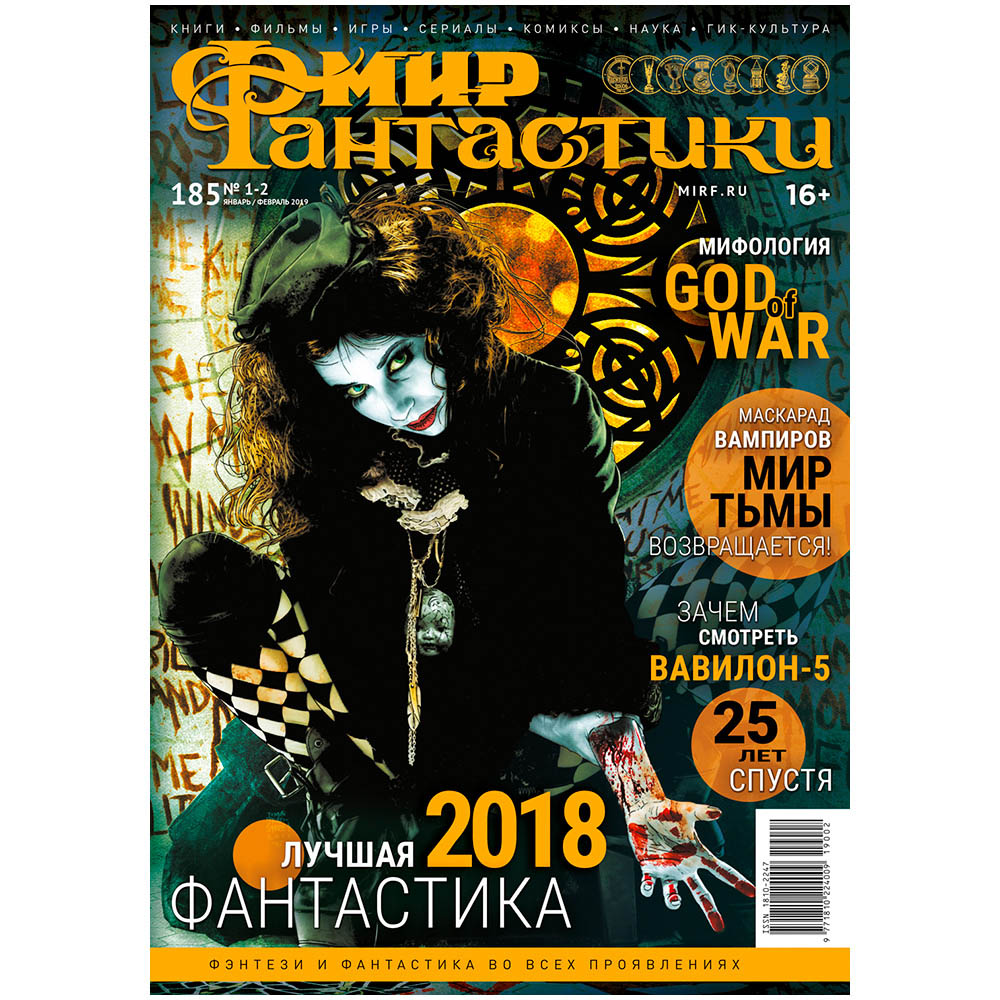 Мир фантастики № 185