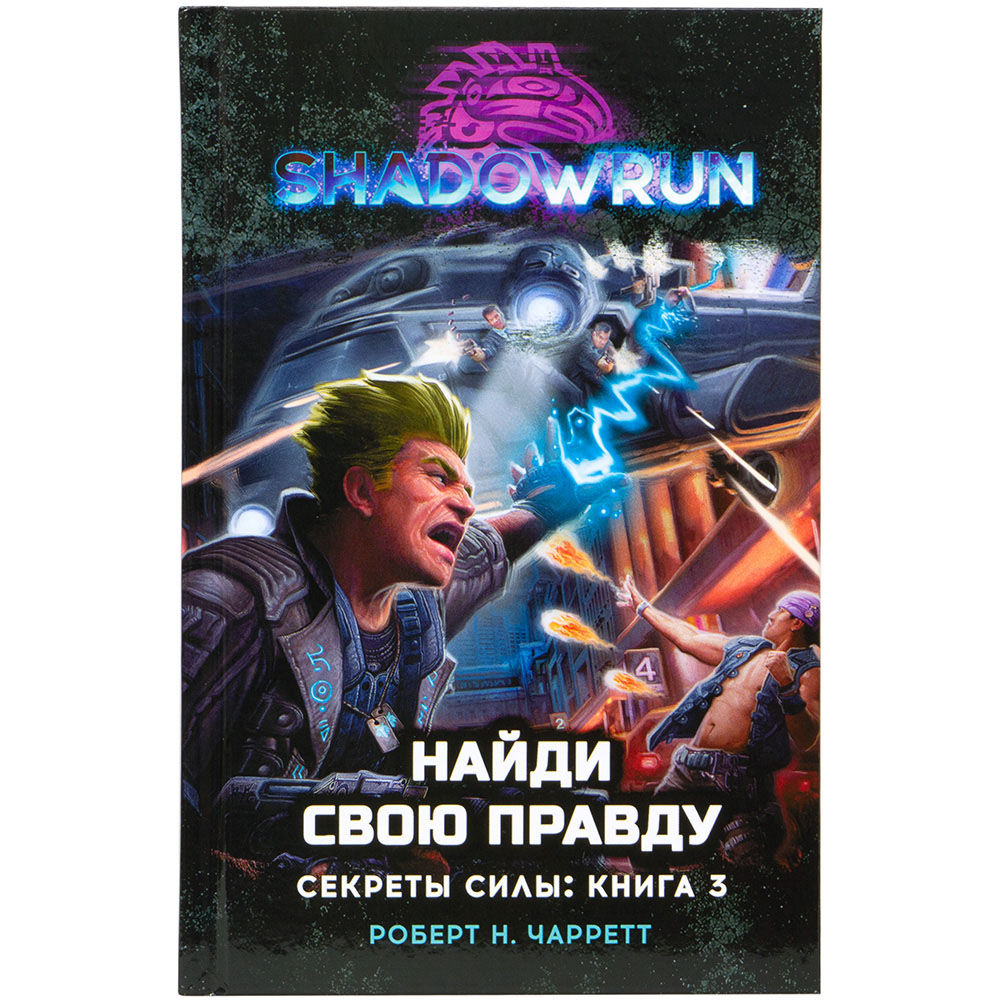 Shadowrun. Секреты силы: Найди свою правду | Купить настольную игру в магазинах Hobby Games