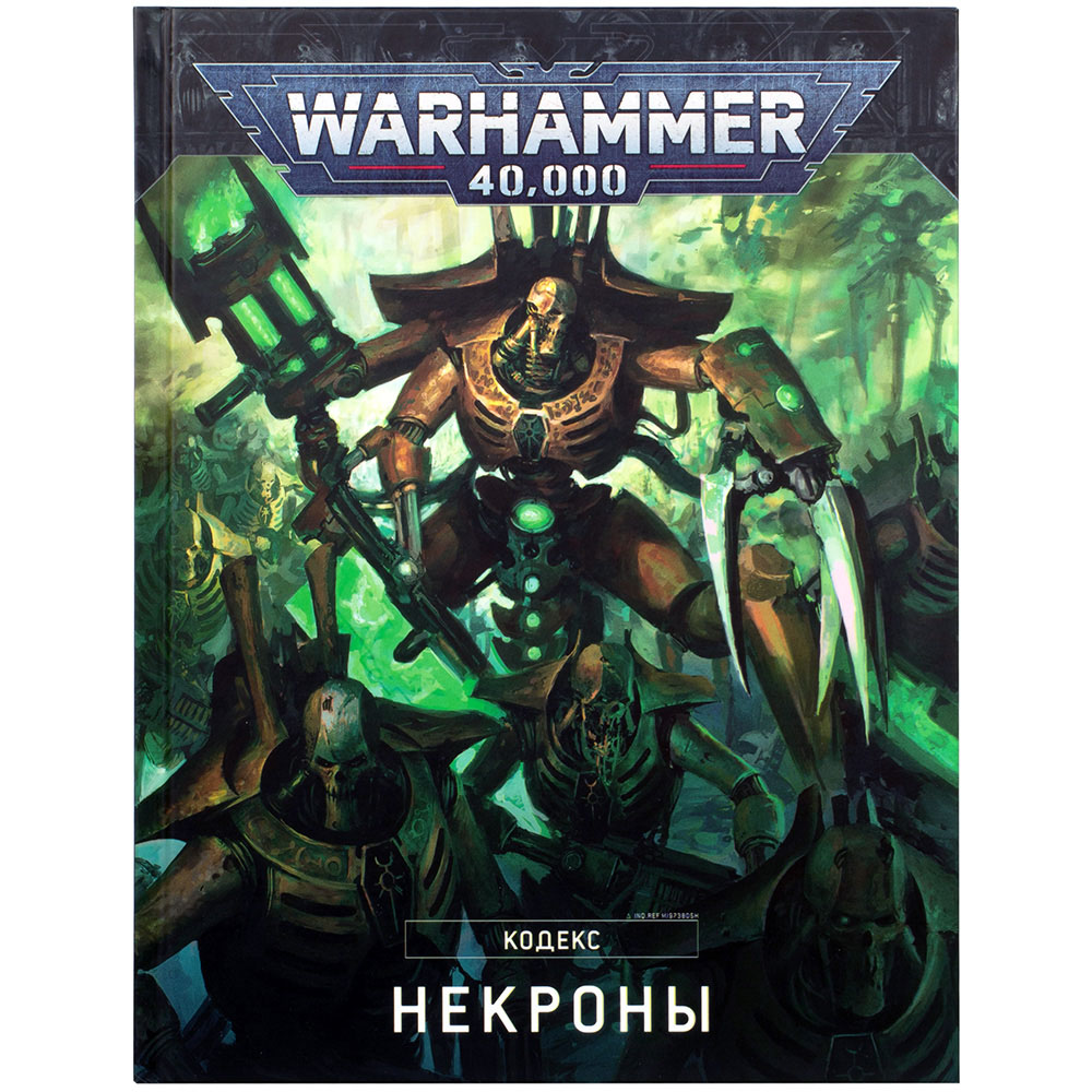 Кодекс: Некроны (9-я редакция)